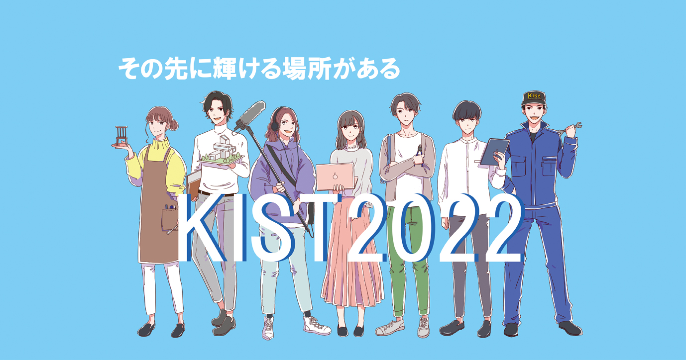 Kist 金沢科学技術大学校｜自動車・情報処理・映像音響・電気・建築・インテリアデザイン・家具クラフト